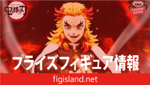 アニメ「鬼滅の刃」 Grandista-RENGOKU KYOJURO-｜プライズフィギュア情報